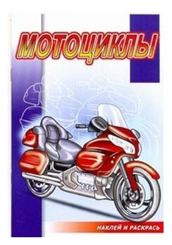 Раскр(Роз. слон) НаклейПосмотриИРаскрась Мотоциклы