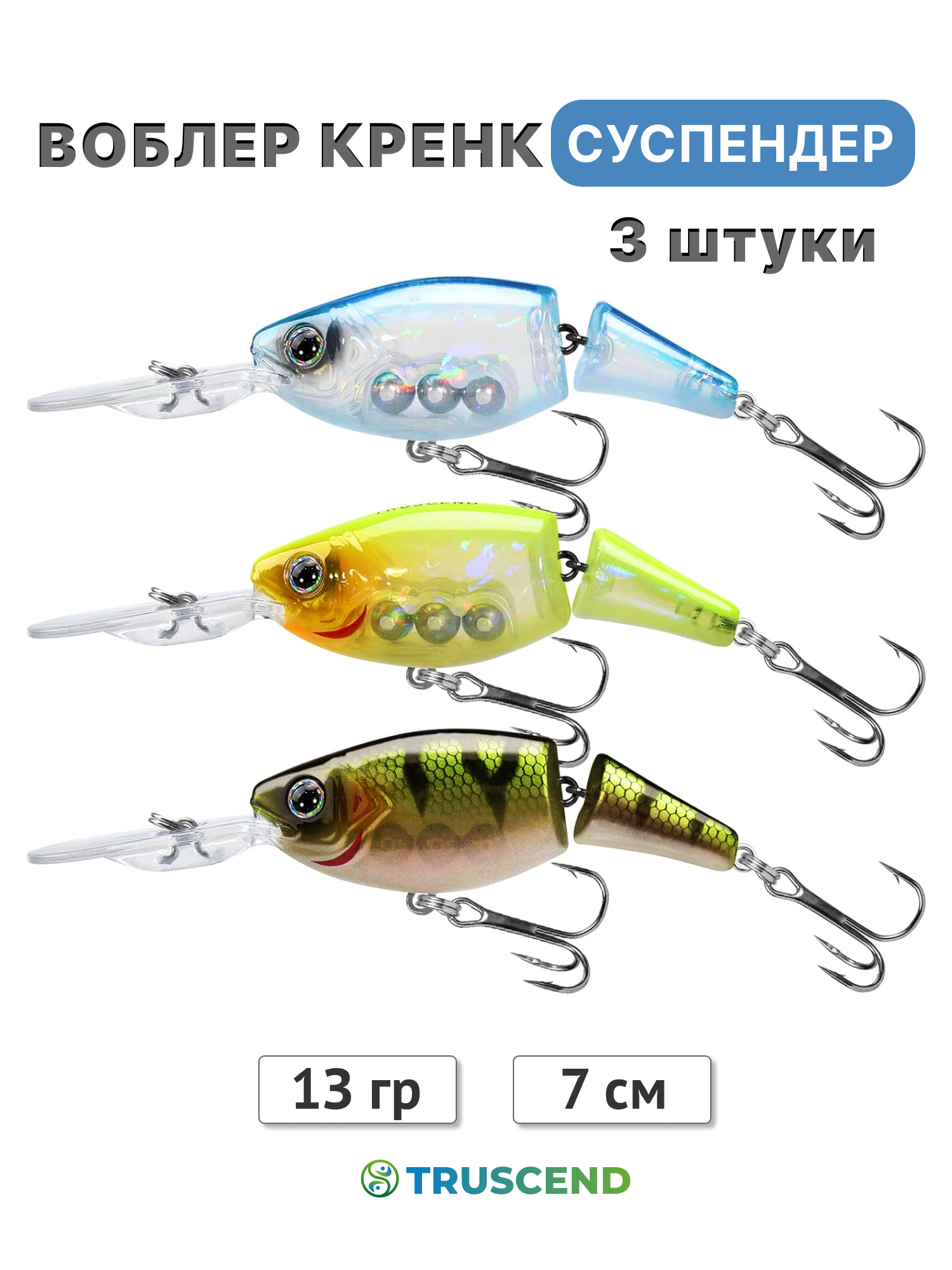 Воблер для троллинга, спиннинга, кренк, суспендер, 3шт, 7см, 13гр