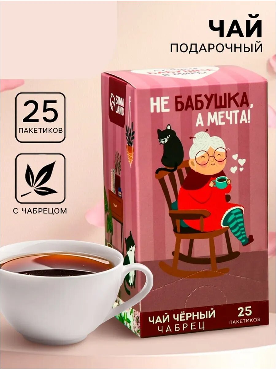 Чай подарочный чёрный «Не бабушка, а мечта»