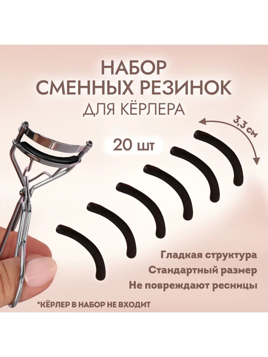 Сменные резинки к щипцам для ресниц, набор - 20 шт, чёрные