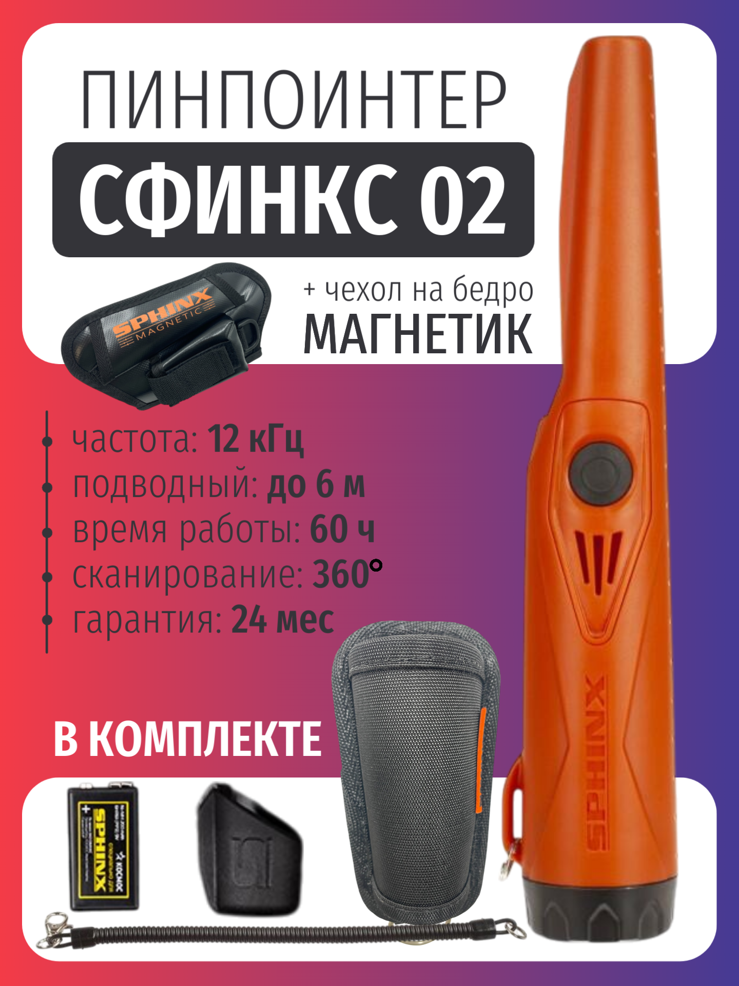 Пинпоинтер Сфинкс 02 Magnetic (Sphinx) оранжевый с набедренной кобурой / подводный пинпоинтер
