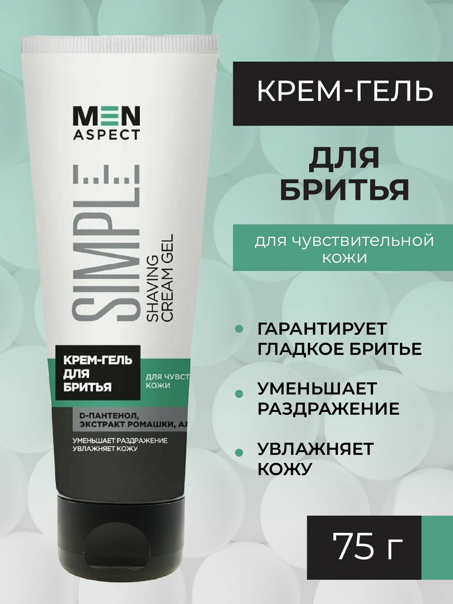Крем-гель для бритья MEN ASPECT SIMPLE , 75 г