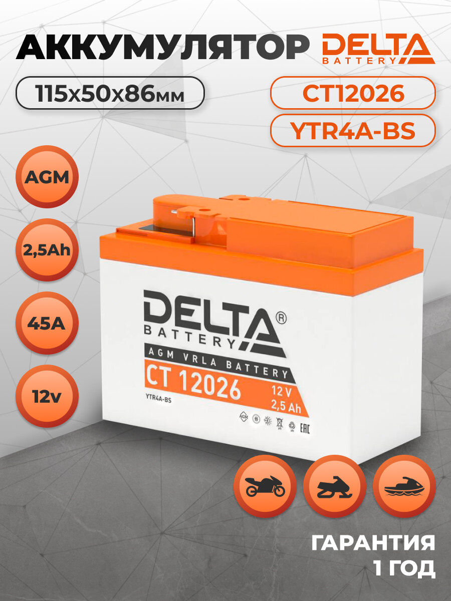 Аккумулятор мото DELTA AGM CT 12026 2,5Ah 45A обратная полярность (100х50х87) мотоцикла