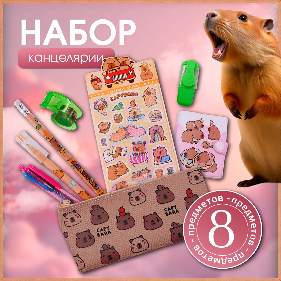 Канцелярский набор "Капибара", с пеналом, 8 предметов, для школы