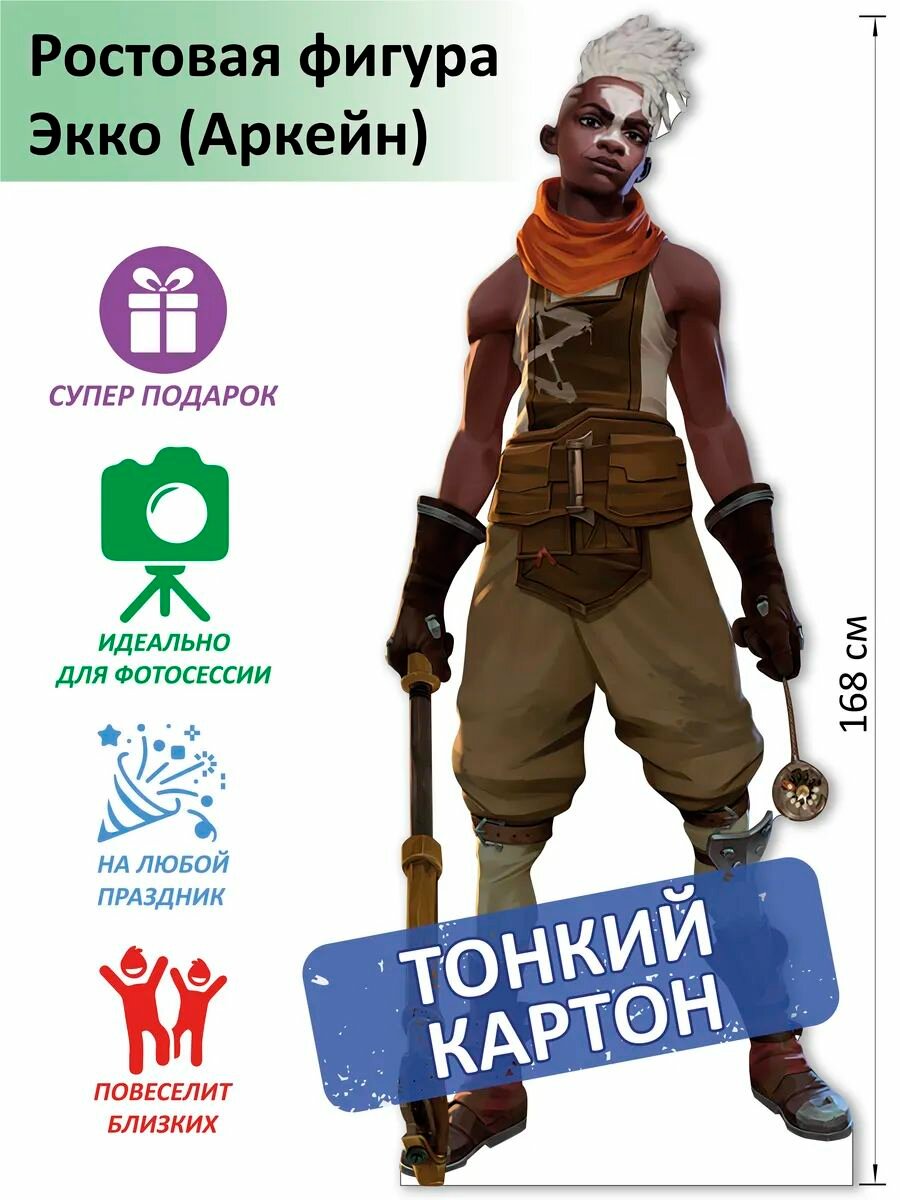 Экко (Аркейн) Ростовая фигура, Тонкий картон, (Print100.ru), 168см