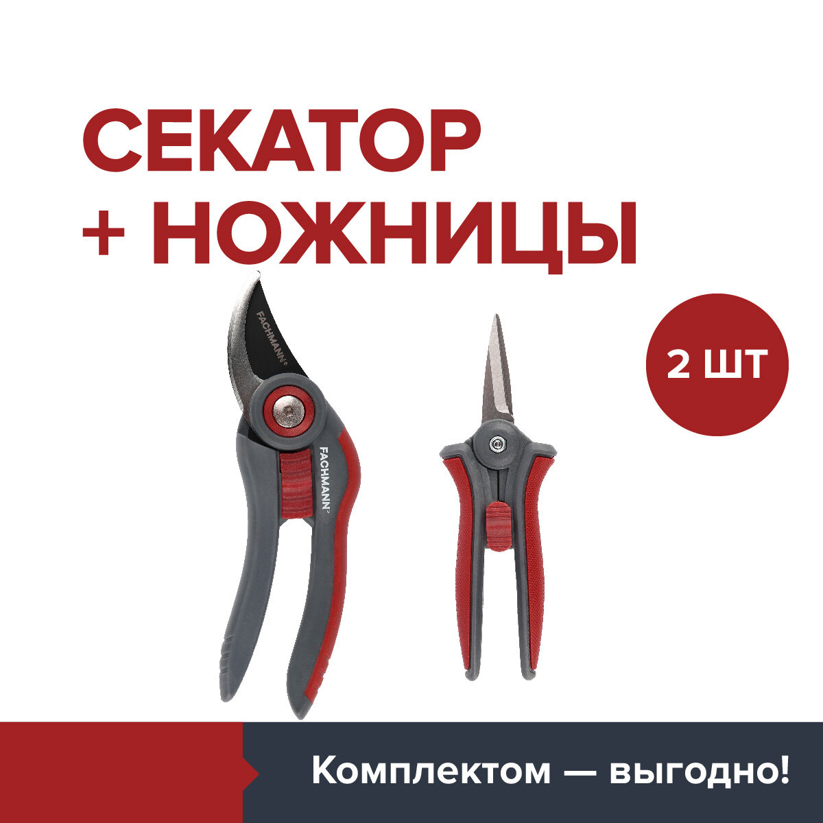 Набор садовых инструментов FACHMANN инструменты для сада и огорода, садовые ножницы и секатор - 2 предмета
