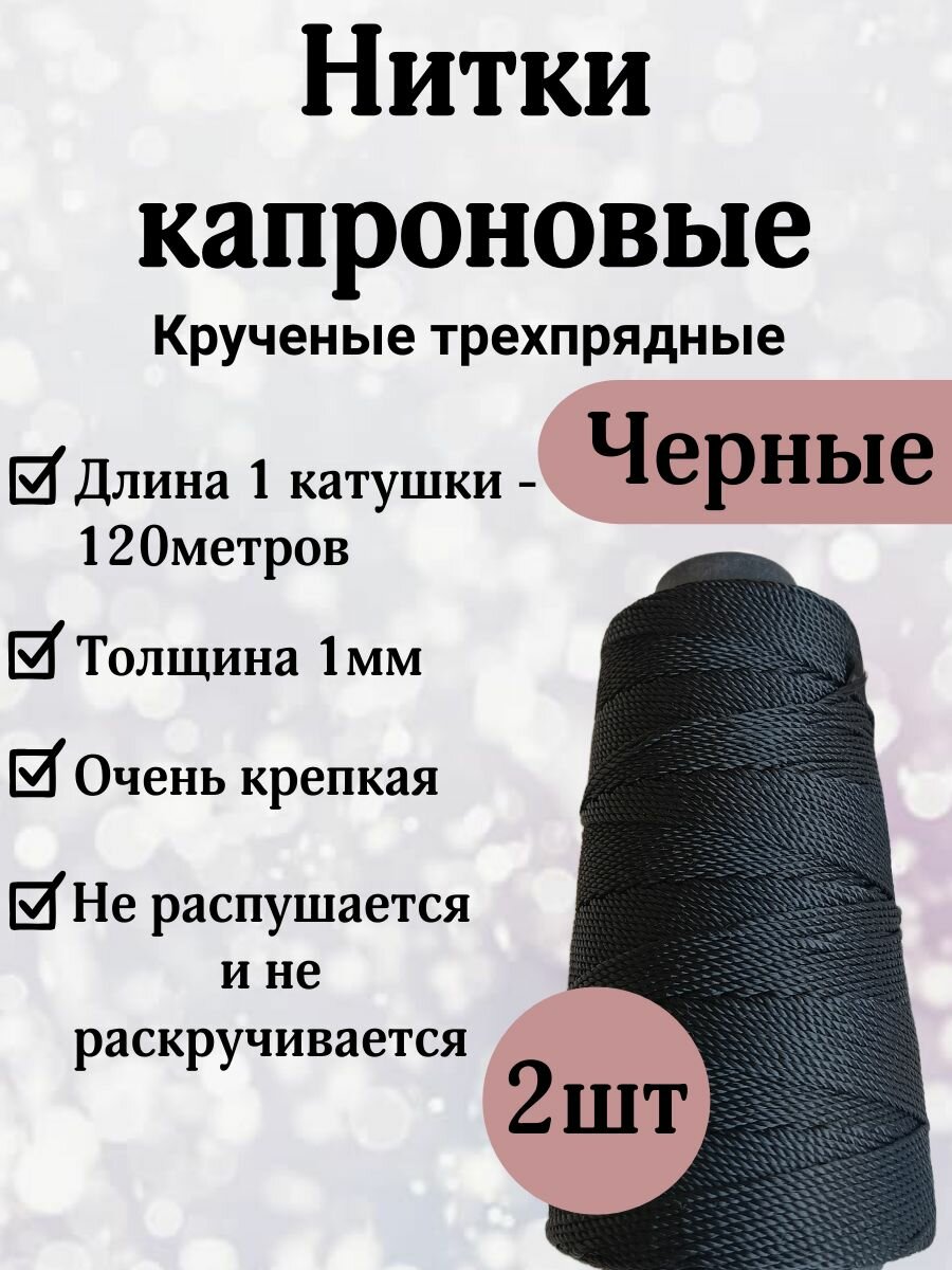 Нитки капроновые черные 120 метров, трехпрядные 1мм, 2штуки