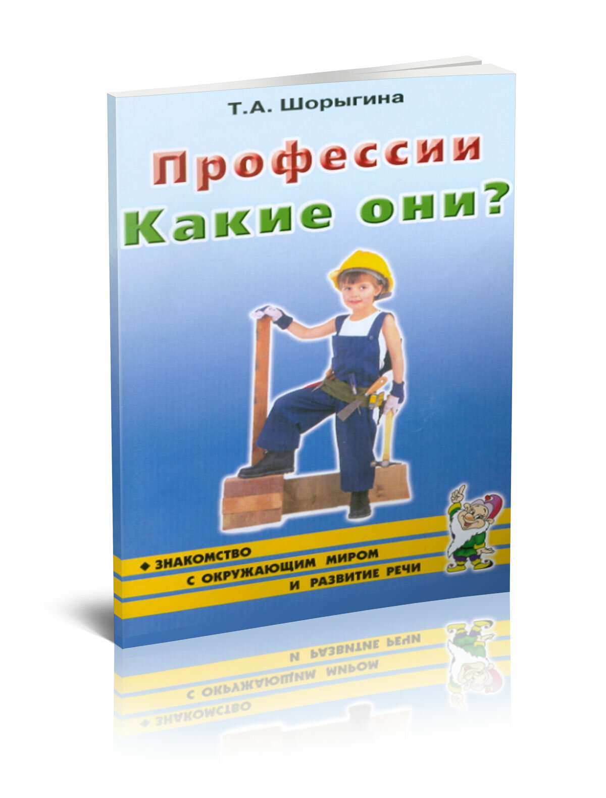 Профессии. Какие они? Книга для воспитателей, гувернеров и родителей