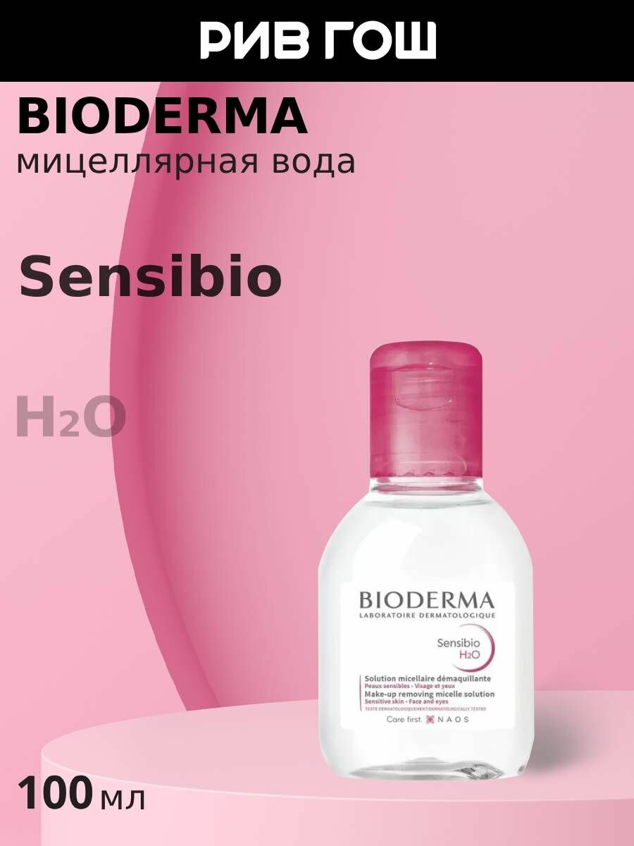 BIODERMA LABORATOIRE DERMATOLOGIQUE Сенсибио Н2О Мицеллярная вода, 100 мл