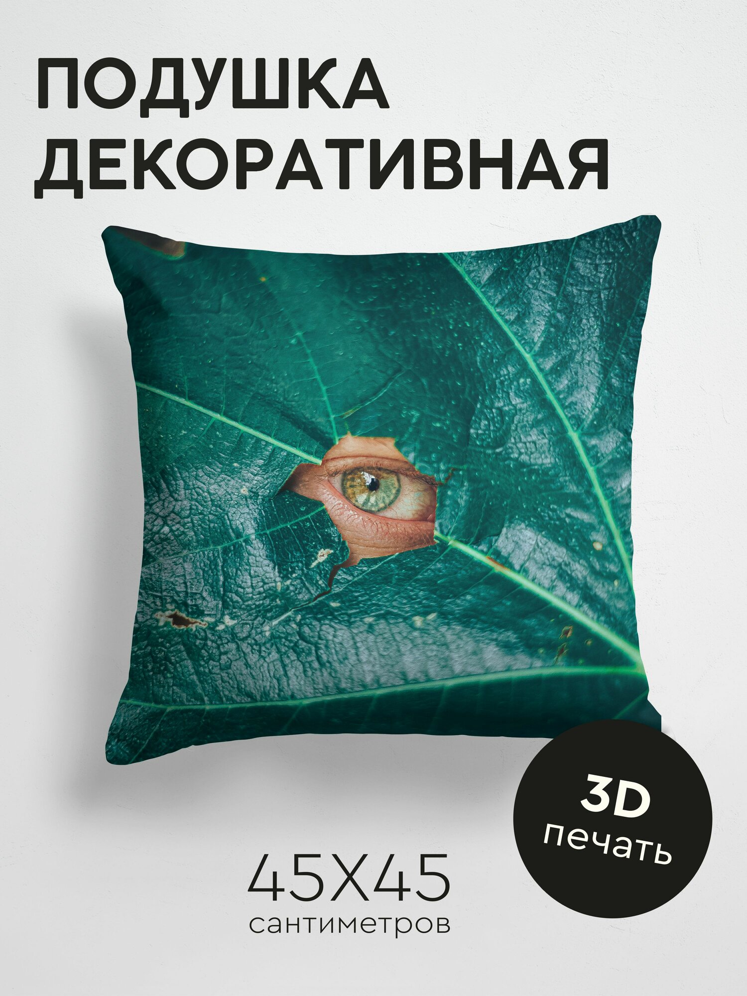 Подушка декоративная, 45x45см / Разное / глаз / взгляд / лист / растение