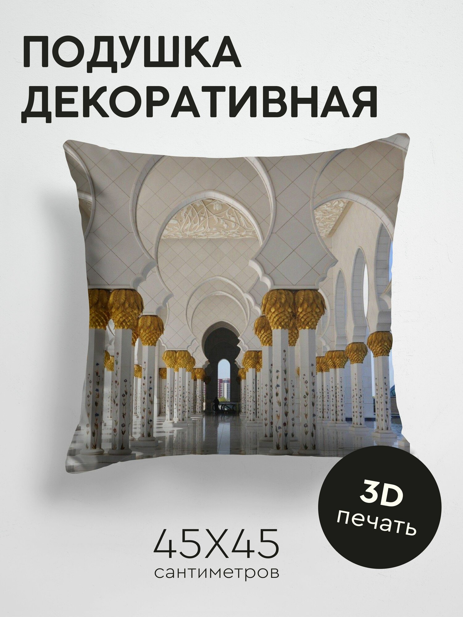 Подушка декоративная, 45x45см / Города / мечеть шейха зайда / абу-даби / объединённые арабские эмираты