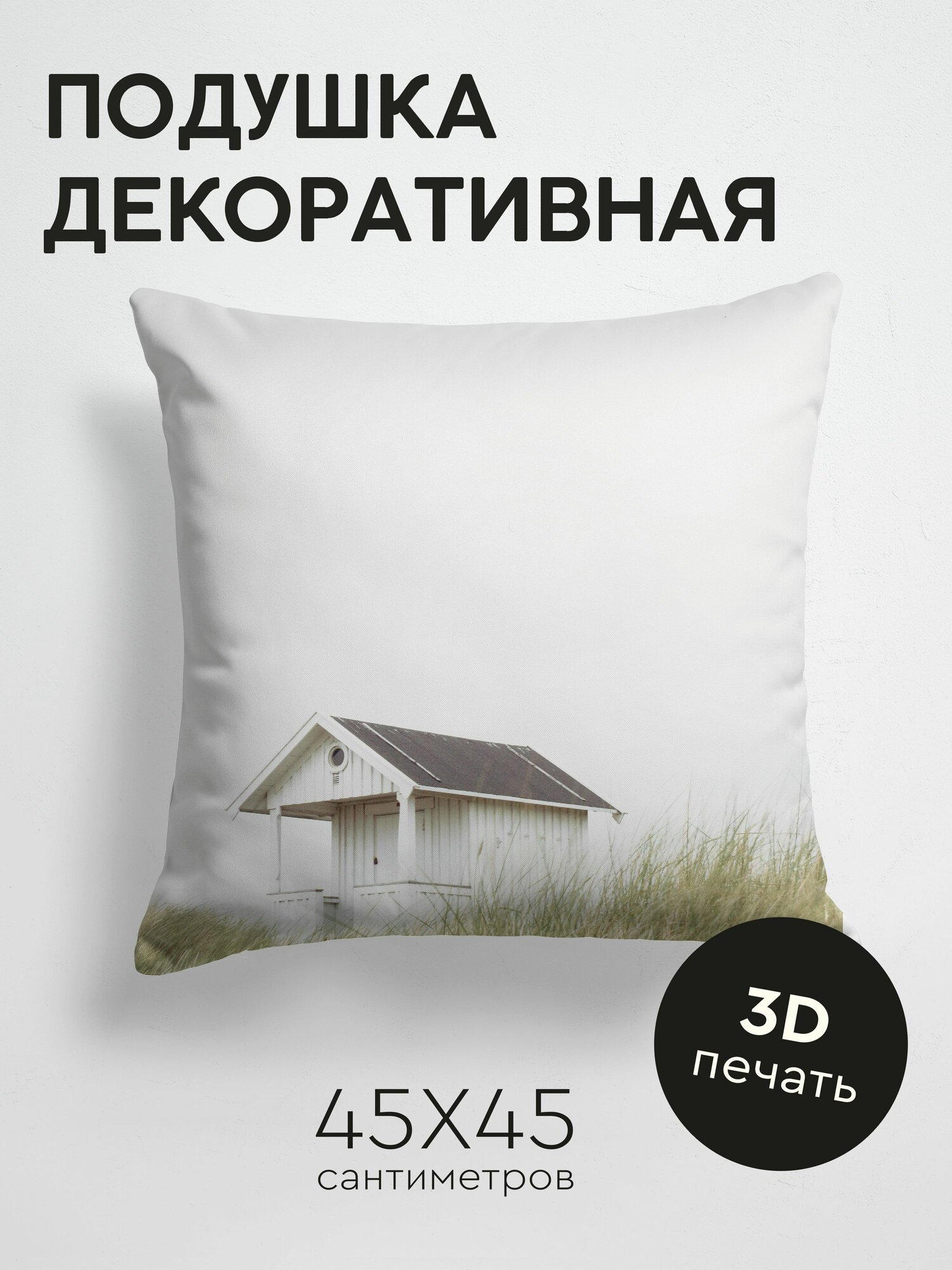 Подушка декоративная, 45x45см / Минимализм / домик / одинокий / трава / гармония