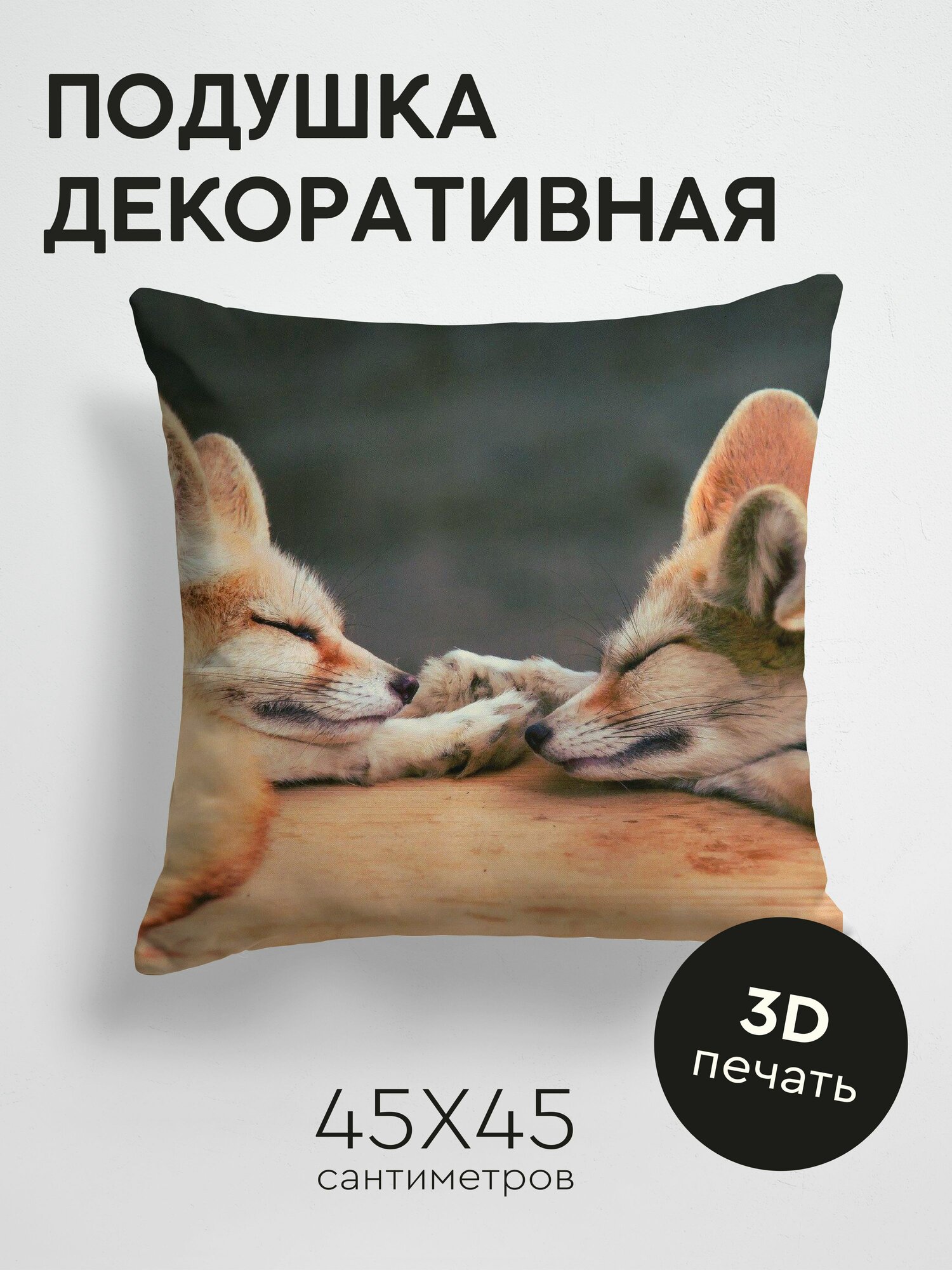 Подушка декоративная, 45x45см / Животные / fennec fox / лиса / пара / лежать / сон / морда