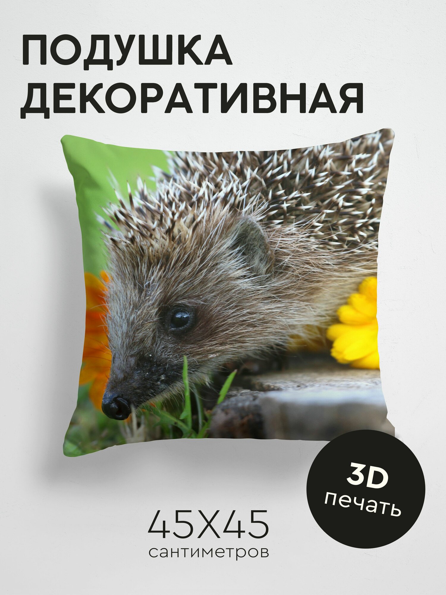 Подушка декоративная, 45x45см / Животные / еж / ежик / колючки / цветок