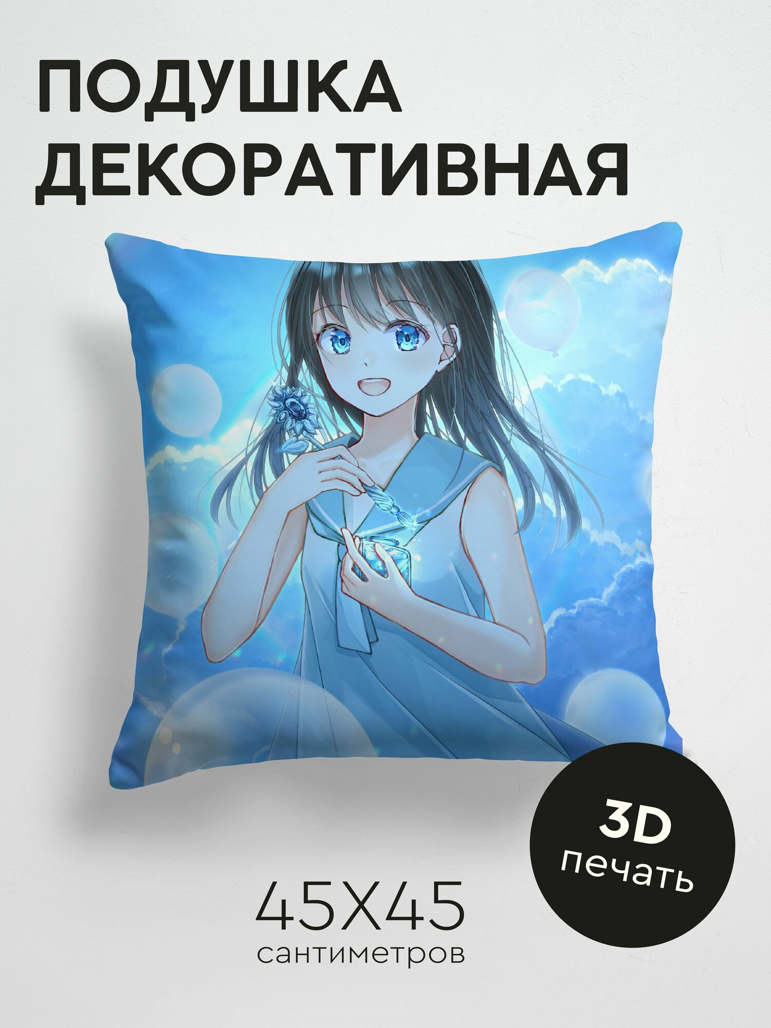 Подушка декоративная, 45x45см / Аниме / девушка / улыбка / радуга / арт