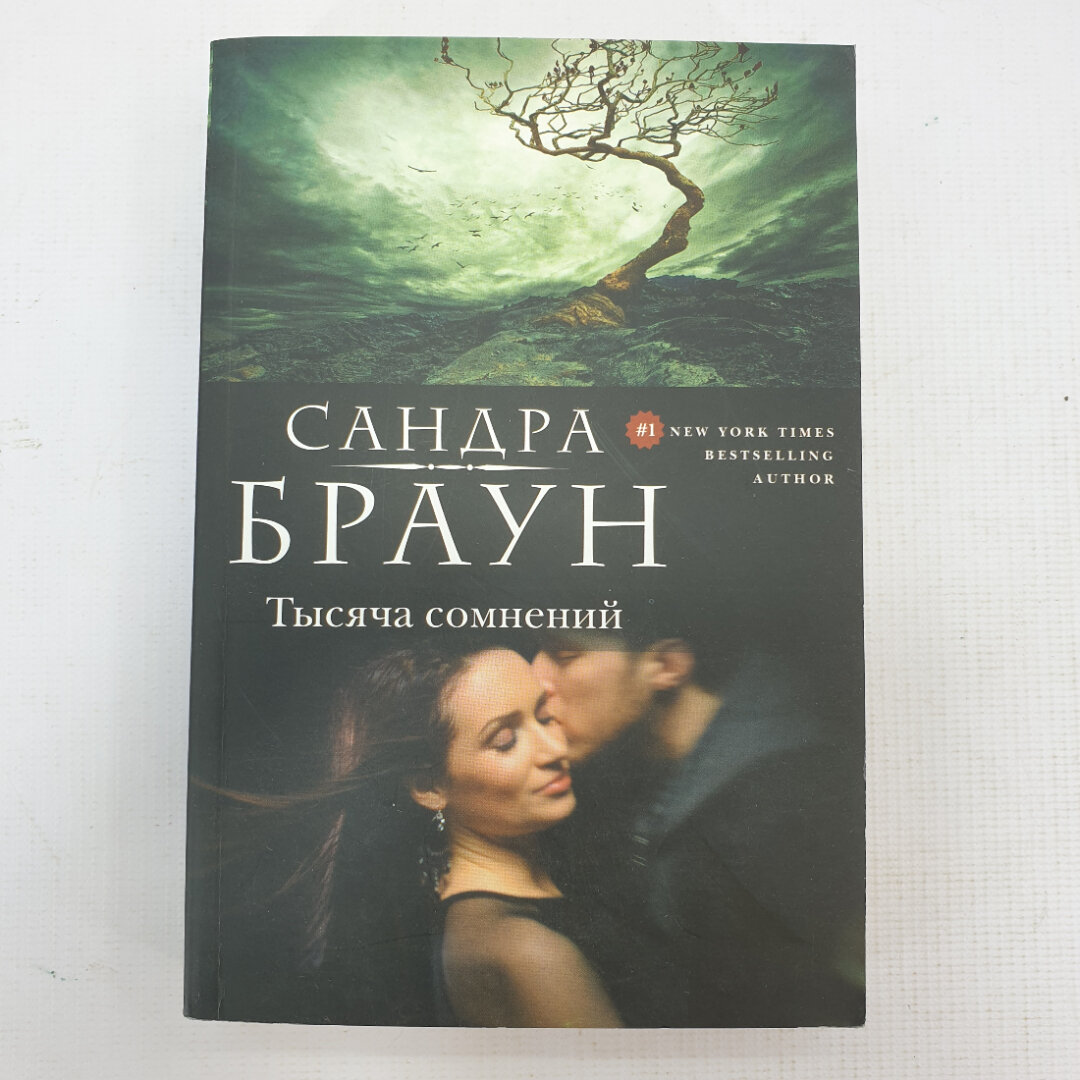 С. Браун "Тысяча сомнений"