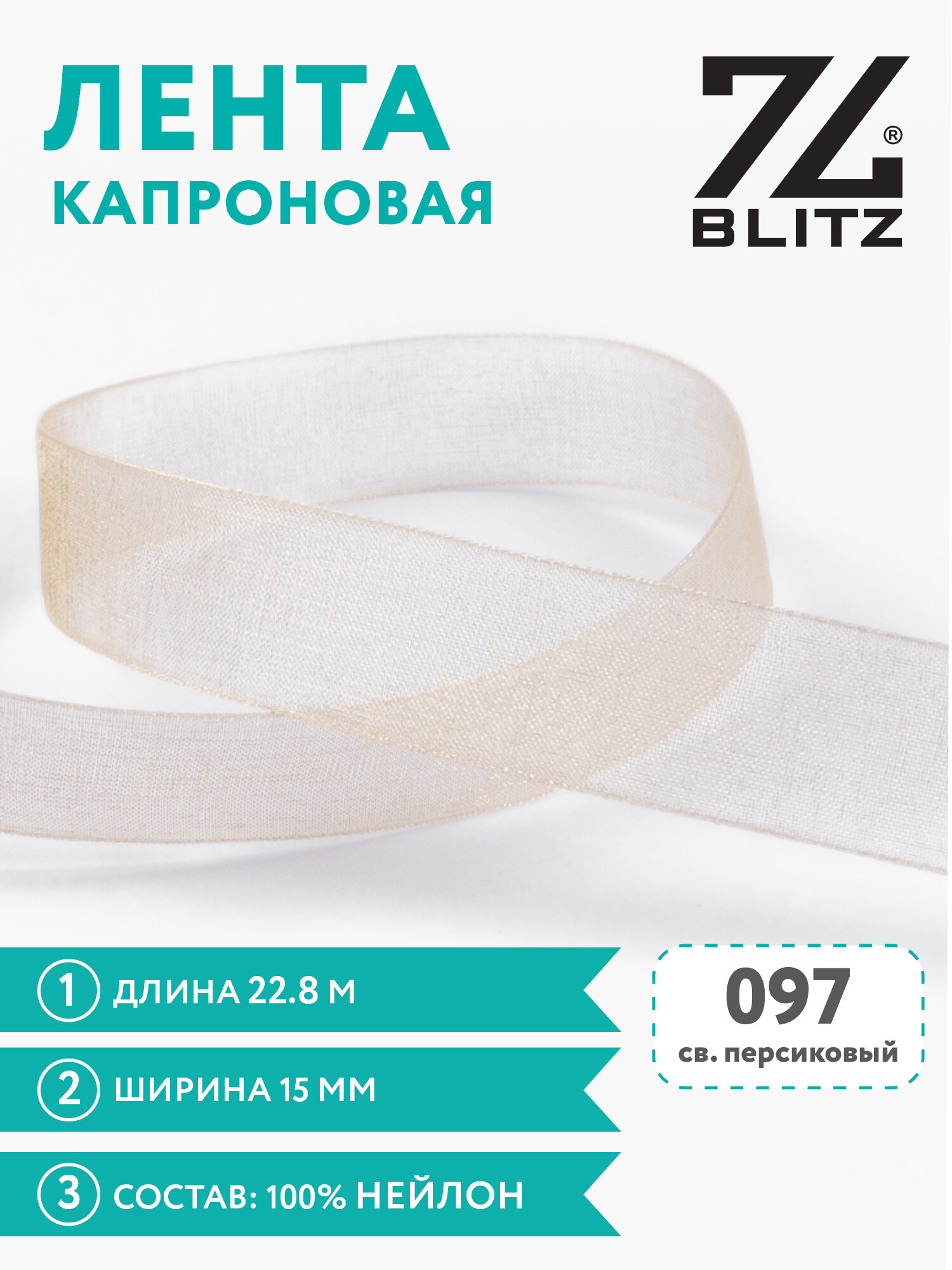 Лента капроновая 15 мм "BLITZ" OR-15 22.8 м №097 св. персиковый