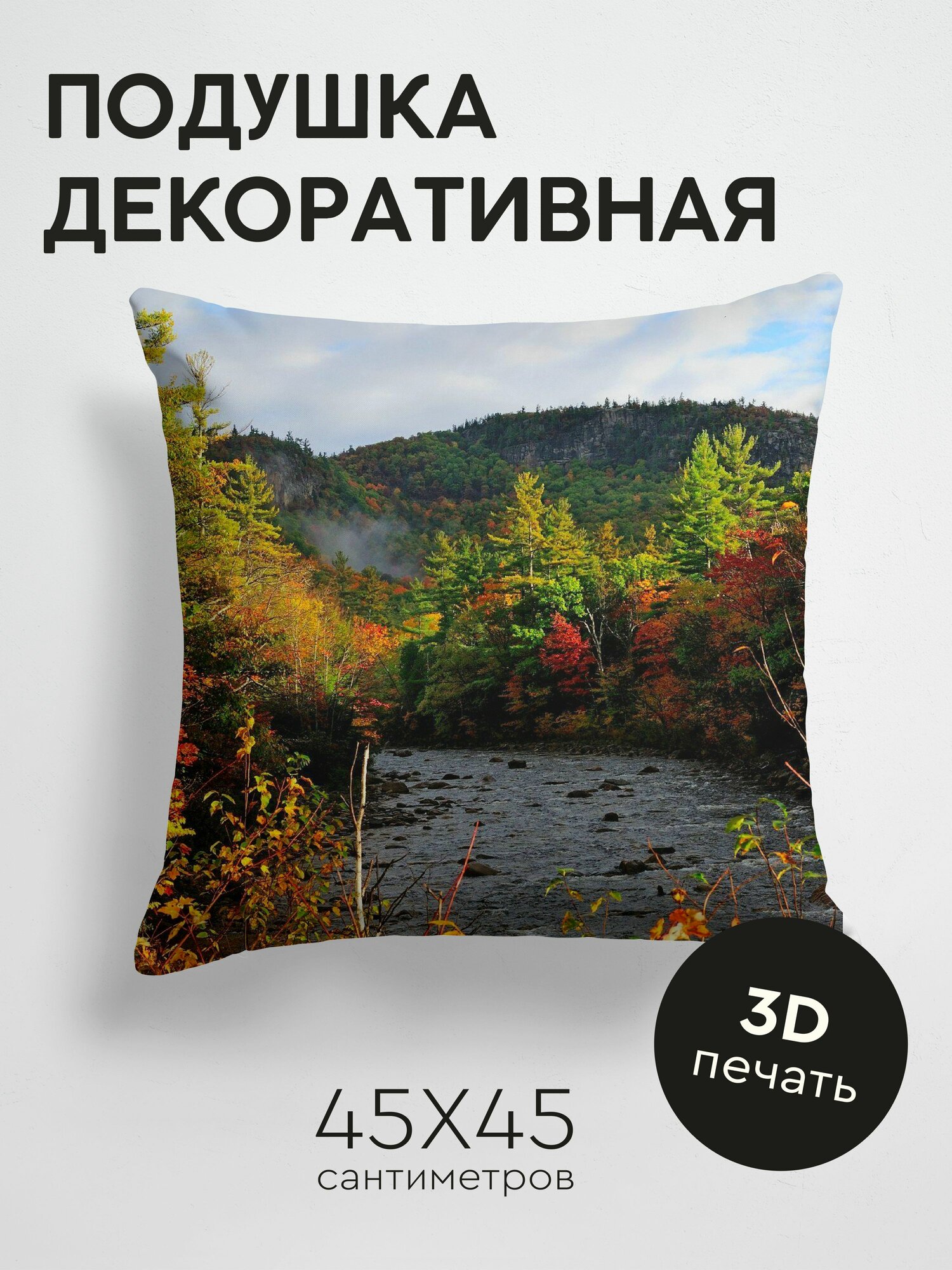 Подушка декоративная, 45x45см / Природа / осень / река / деревья / лес