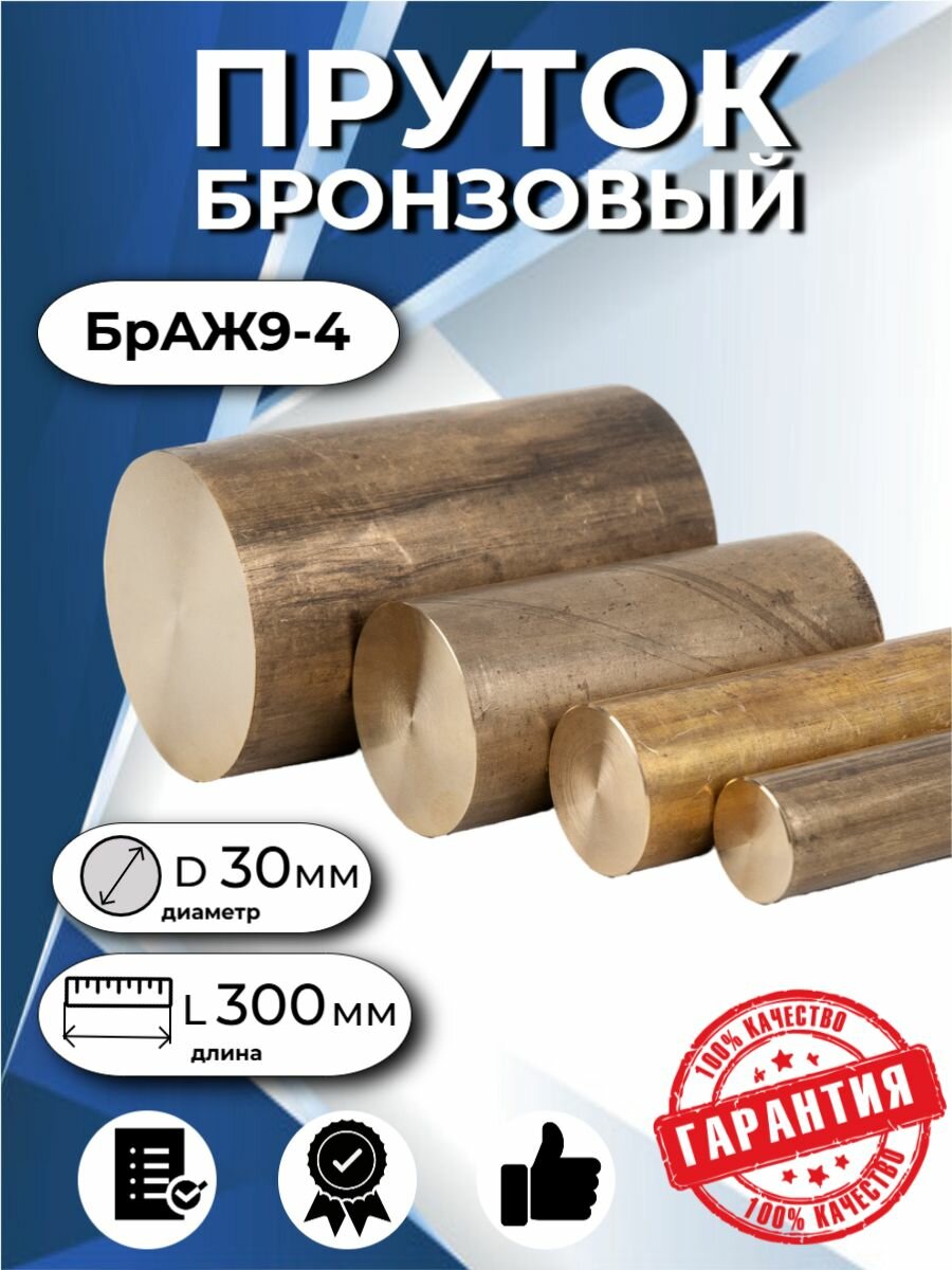 Круг бронзовый, кругляк, пруток БрАЖ9-4, 30мм L-300мм