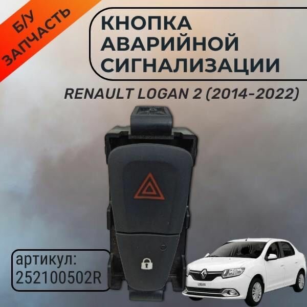Кнопка аварийной сигнализации Renault Logan 2 (2014-2022)