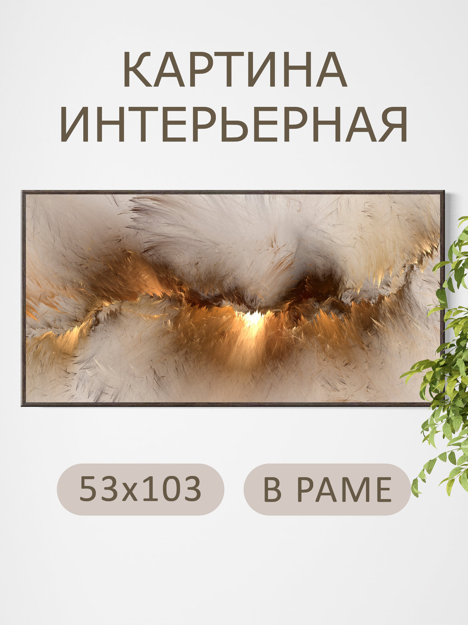 Большая картина "солнечный свет" 103х53 см — интерьерная картина в раме, горизонтальная, на бумаге, абстракция, Арт Хаус