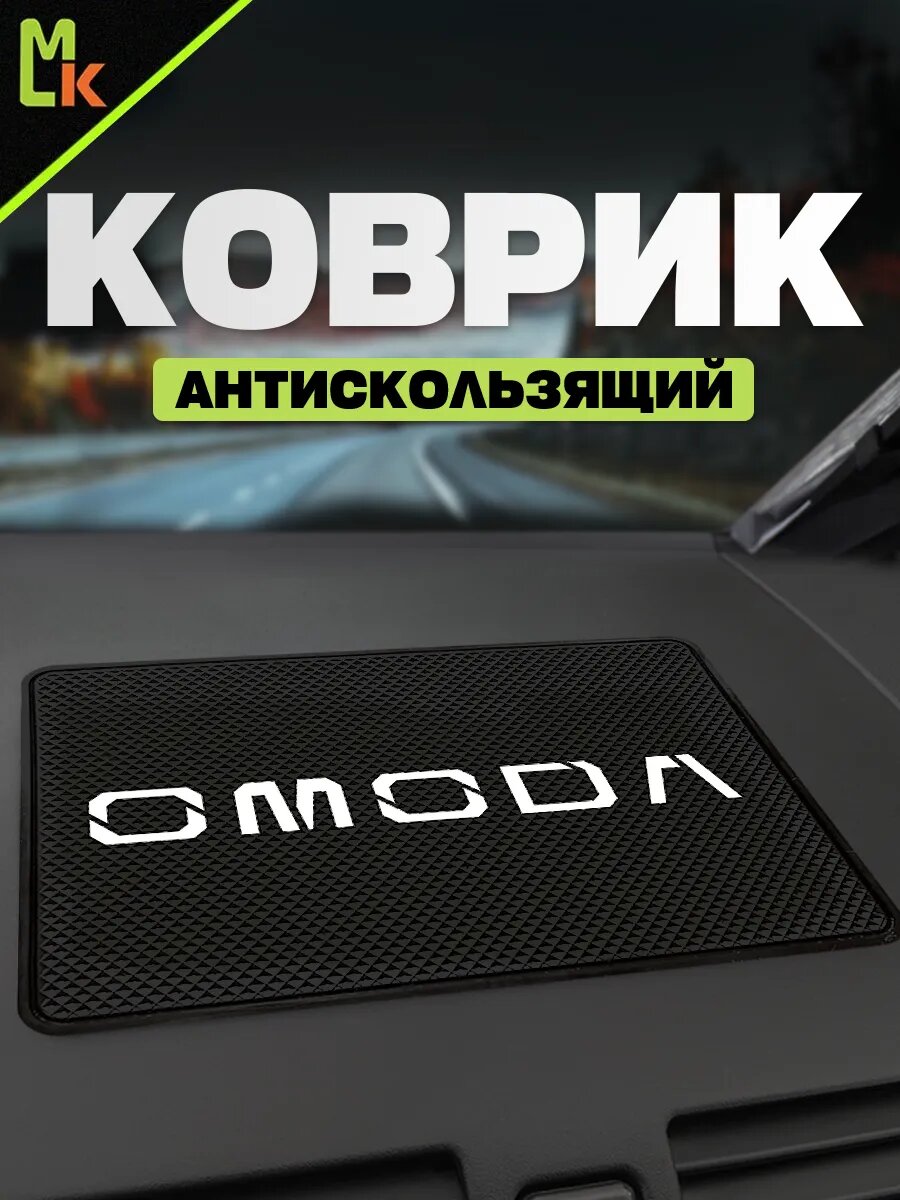Коврик MkAuto с маркой "Omoda", для приборной панели , декоративный