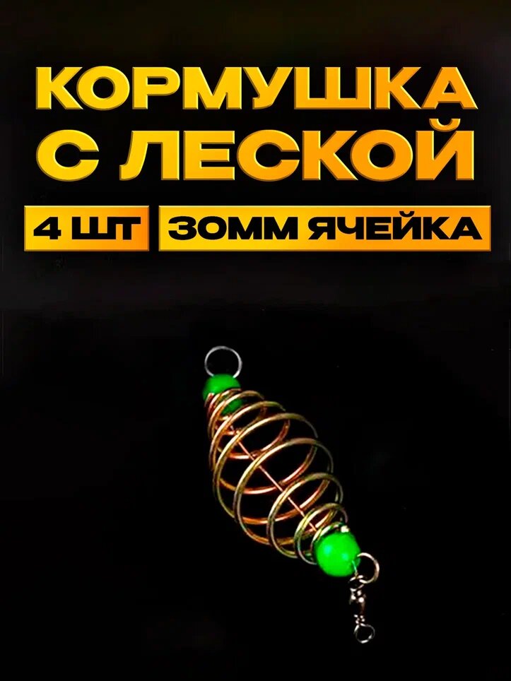 Кормушка для зимней рыбалки 4 шт, с леской, пружина, нержавеющая сталь