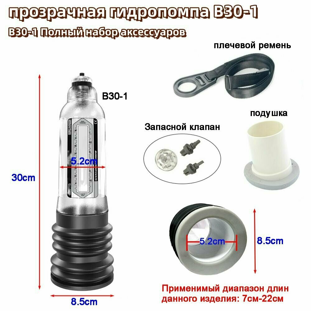 Прозрачная гидропомпа; B30-1 hydro; Для увеличения мужского полового члена