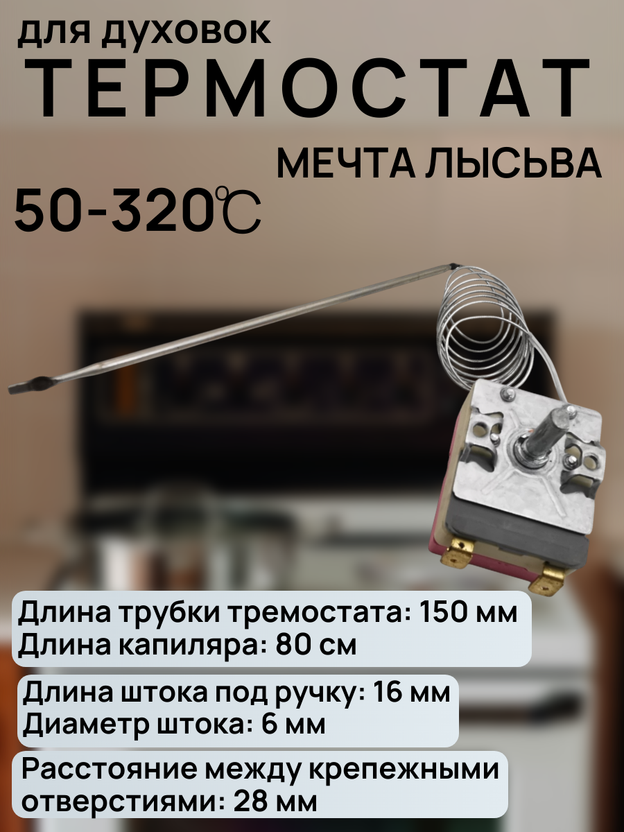 Термостат капиллярный для духового шкафа Мечта Лысьва до 50-320°C, WGF320C, WYH320-32, длинна трубки 150 мм