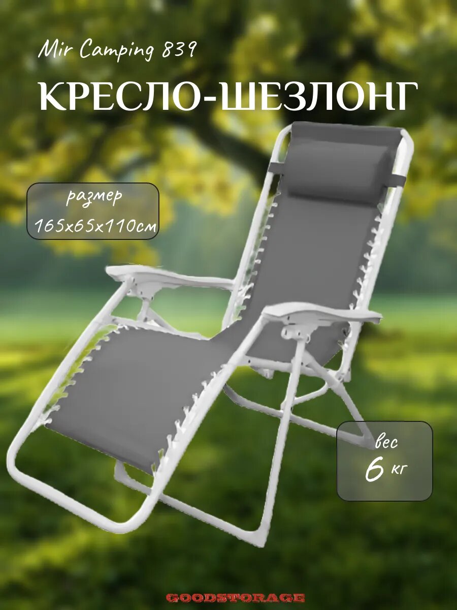 Садовое кресло -шезлонг Mir Camping - 839