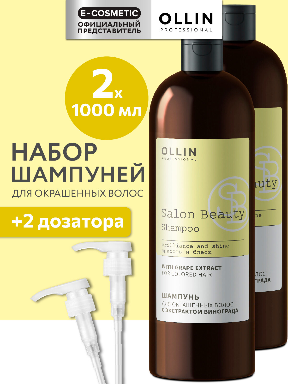 Шампунь для окрашенных волос OLLIN PROFESSIONAL Salon Beauty с экстрактом винограда с дозаторами 1000 мл - 2 шт