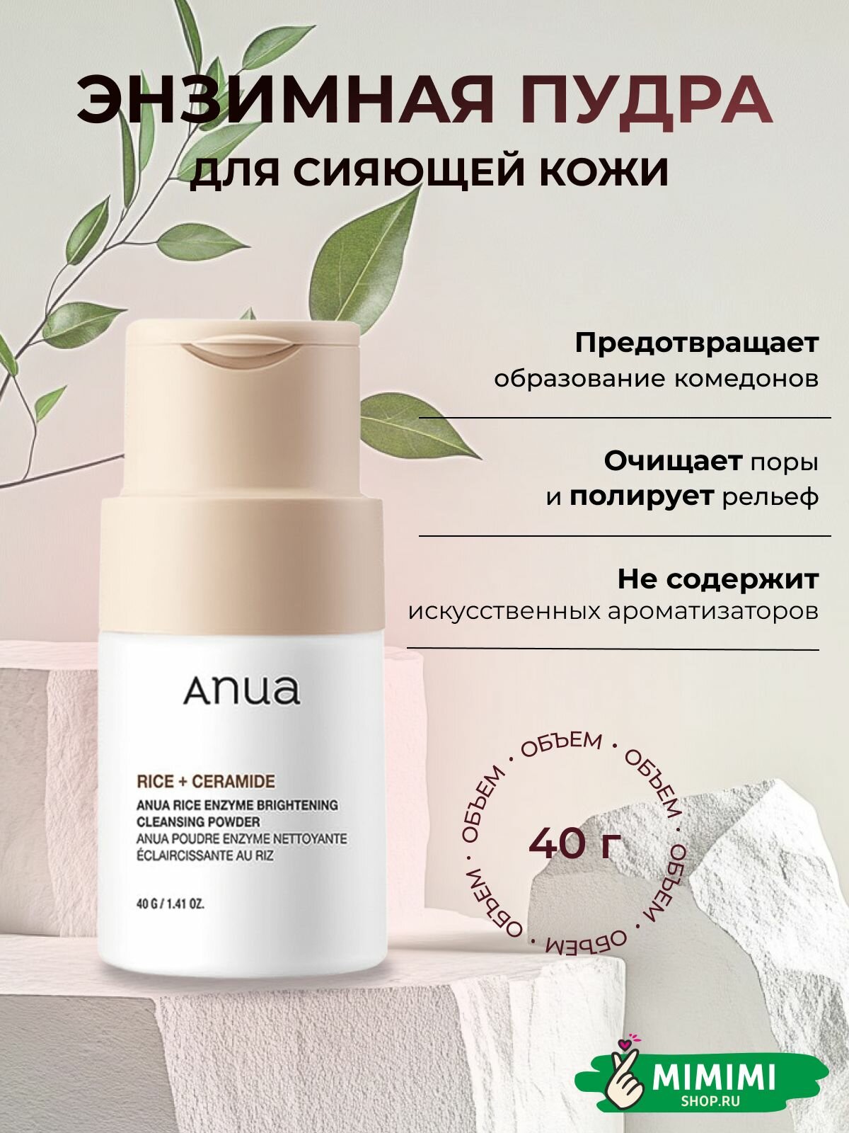 Anua Энзимная пудра для сияния кожи с рисом Anua Rice Enzyme Brightening Cleansing Powder, 40 г