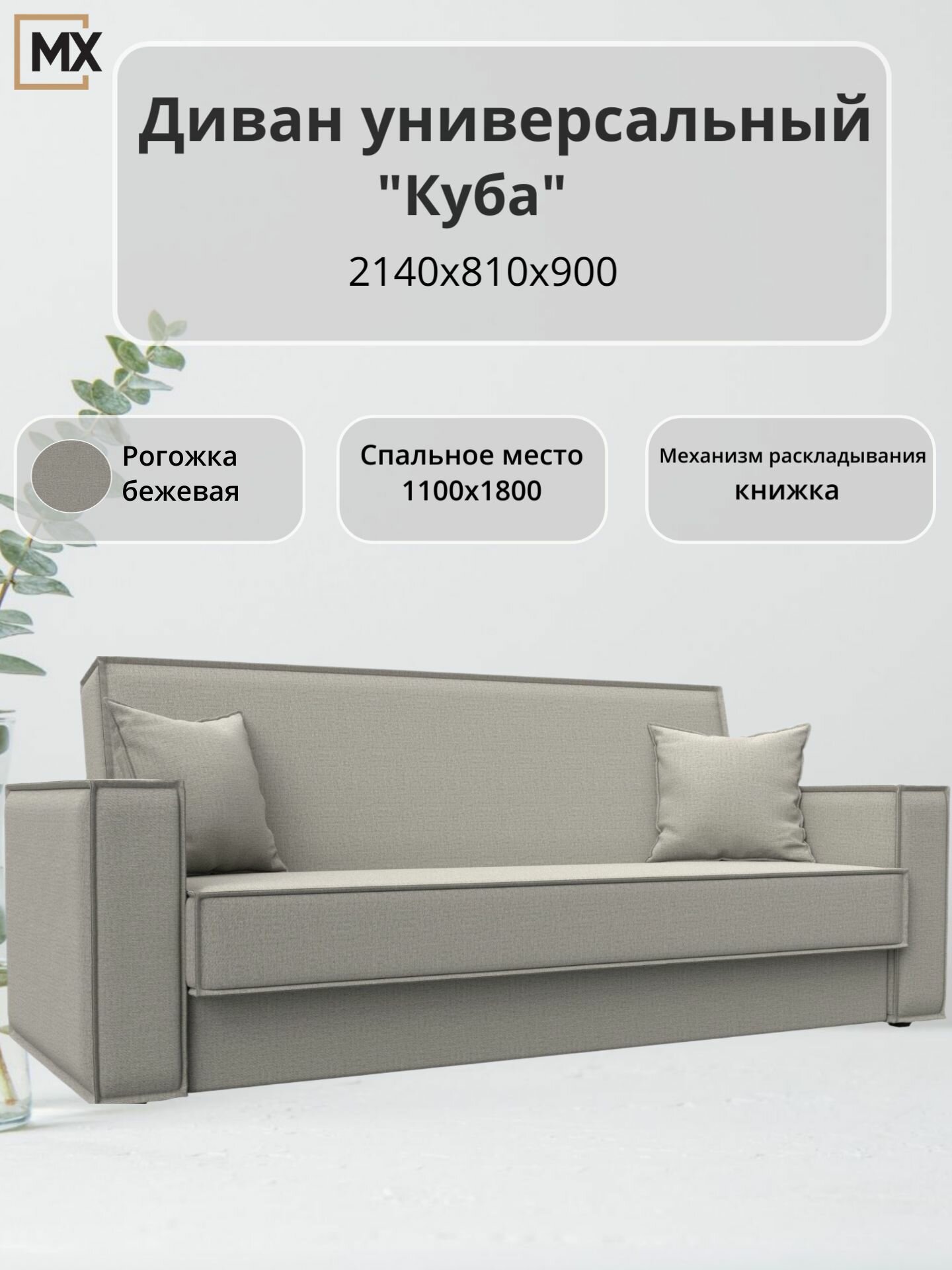 Диван-книжка Куба рогожка Амур 02 бежевый, ППУ, раскладной на кухню, зал, гостиную 2140х810х900 мебельный РАЙ