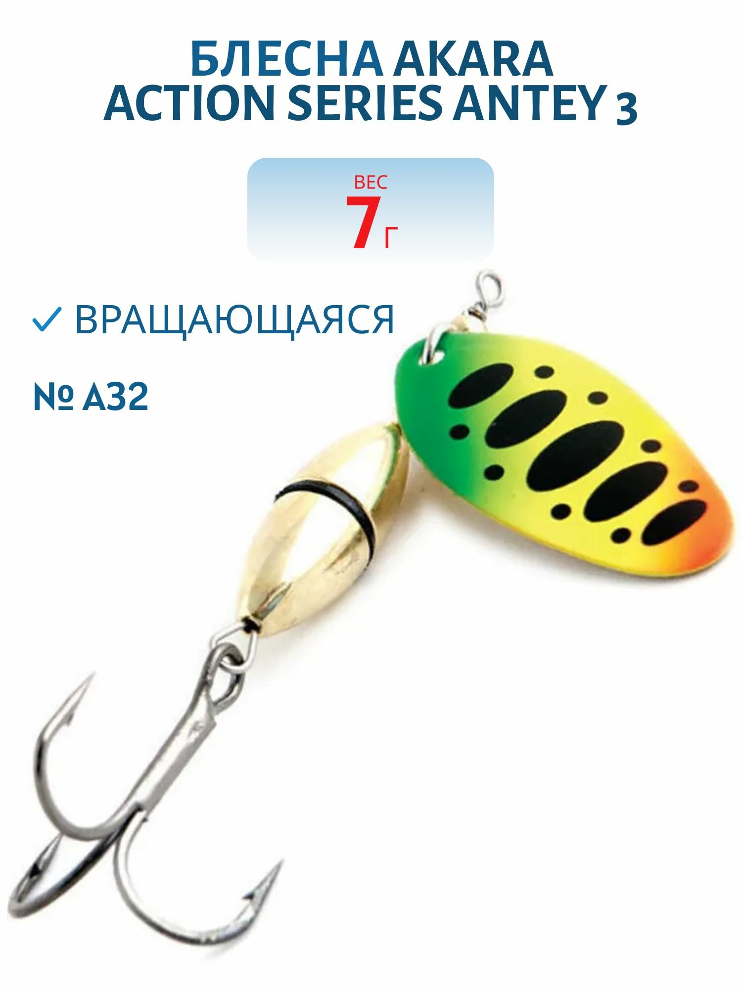 Блесна вращающаяся Akara Action Series Antey 3 7 гр, 1/4 oz, цвет A32