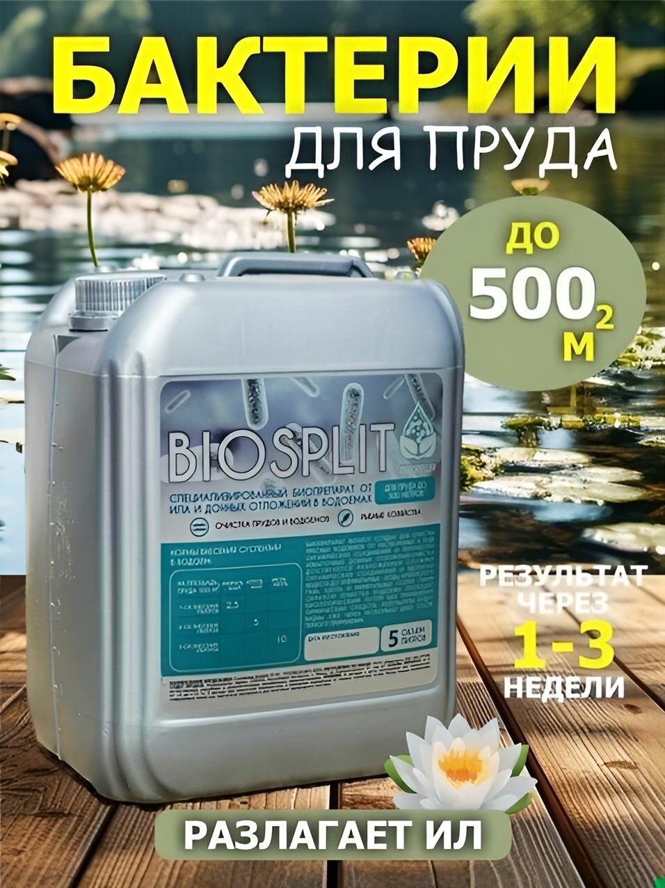 Средство(бактерии) для пруда от ила и водорослей BIOSPLIT, 5л.(до 500м2)