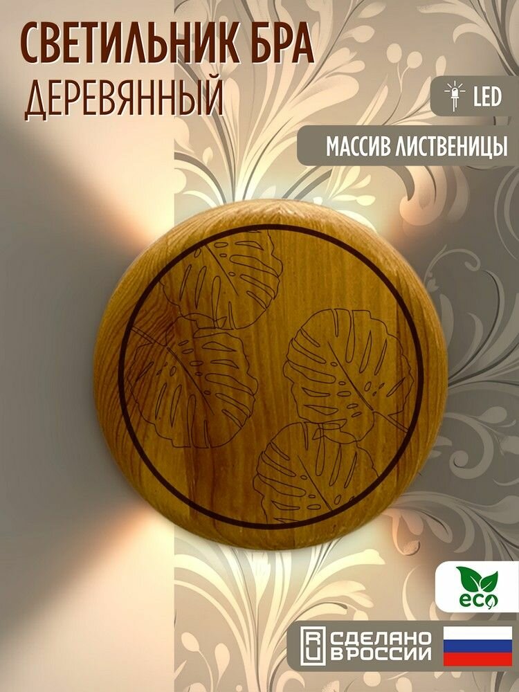 Круглый настенный светильник бра из дерева с принтом "листья эстетика (минимализм, монстера, растения) - 30325456"