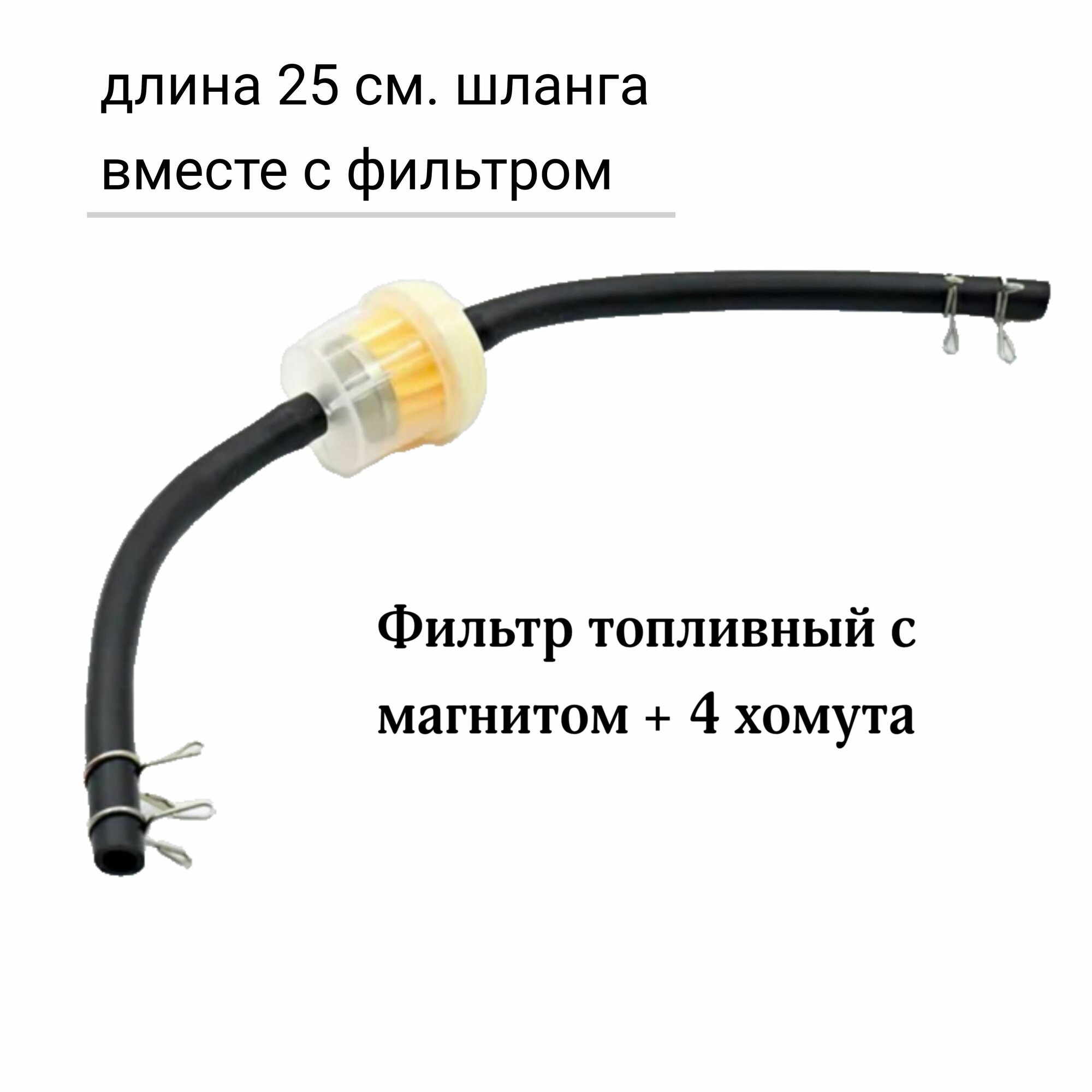 Фильтр топливный с шлангом, бензиновый с магнитом для мопеда, скутера, мотоцикла, питбайка, квадроцикла