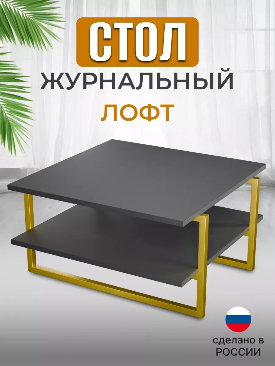 Стол журнальный в стиле лофт. Графит, темно серый, ножки золото глянец