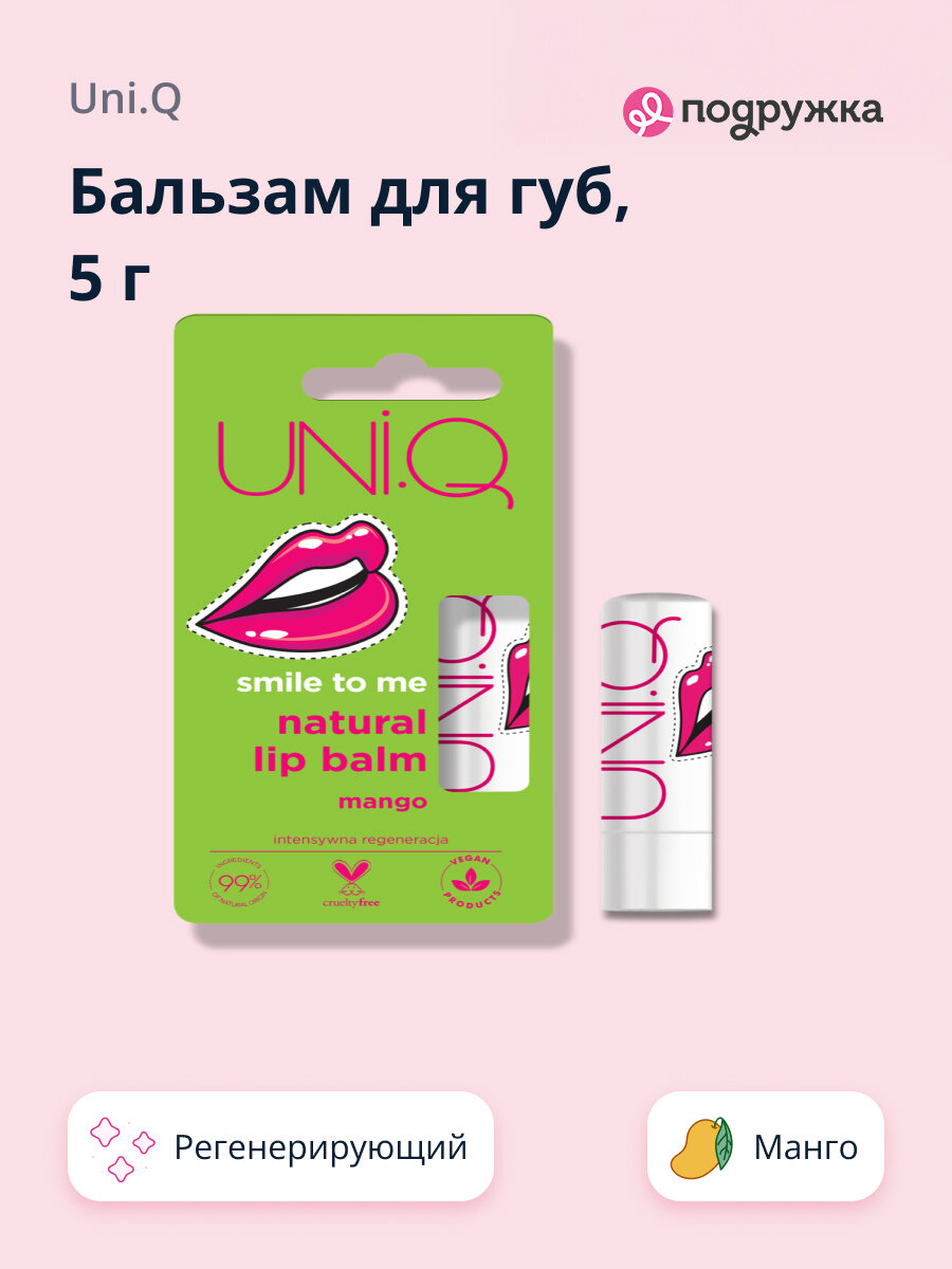 Бальзам для губ UNIQ "Манго", регенерирующий, питание, увлажнение, 5г
