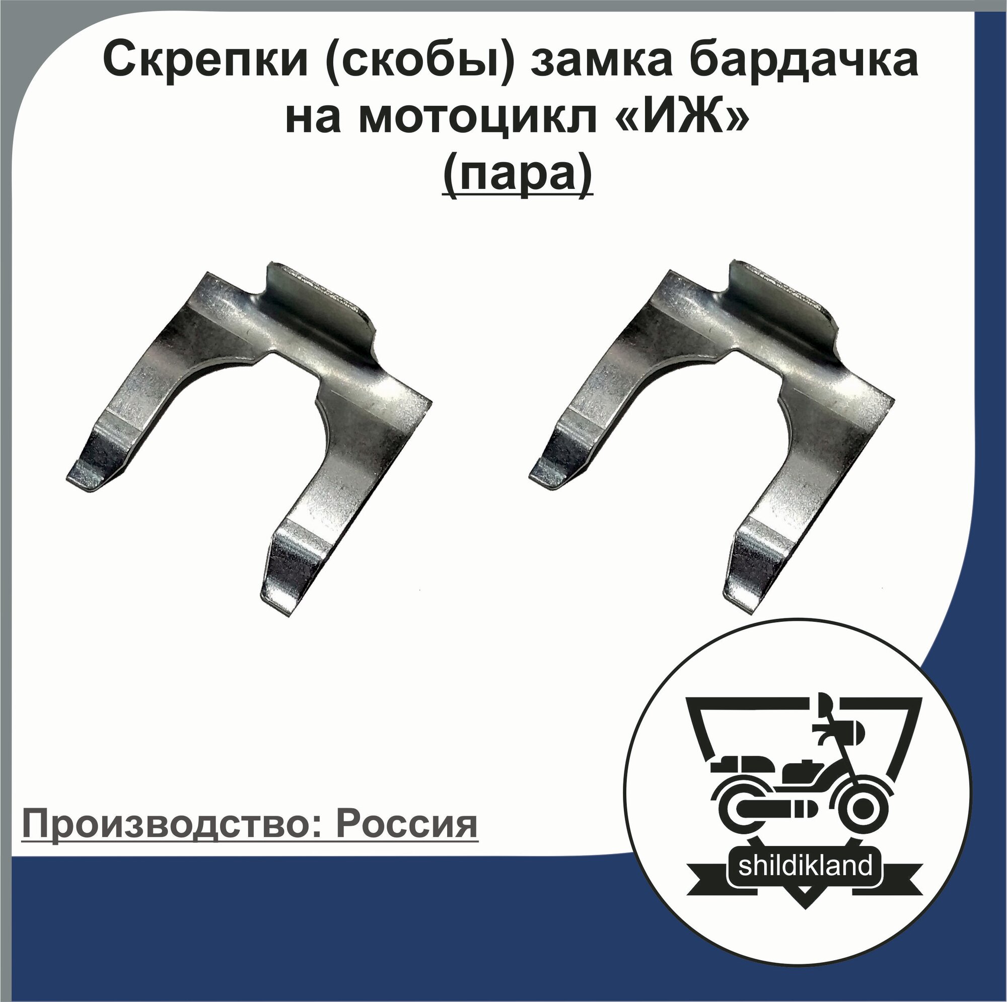Скрепки (скобы) замка бардачка на мотоцикл "ИЖ" (пара)