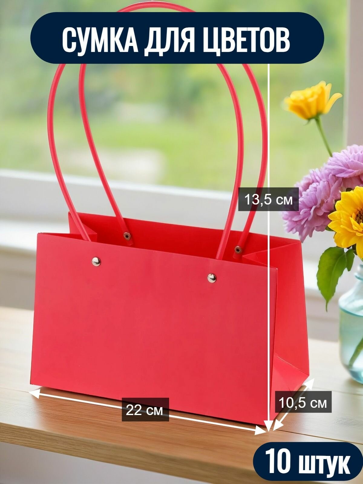 Сумка для цветов флористическая плайм пакет набор 10шт