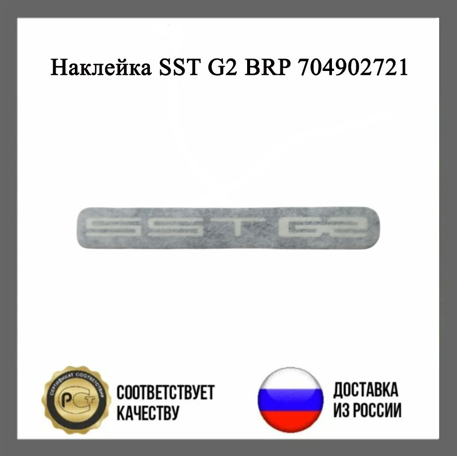 Наклейка SST G2 BRP 704902721
