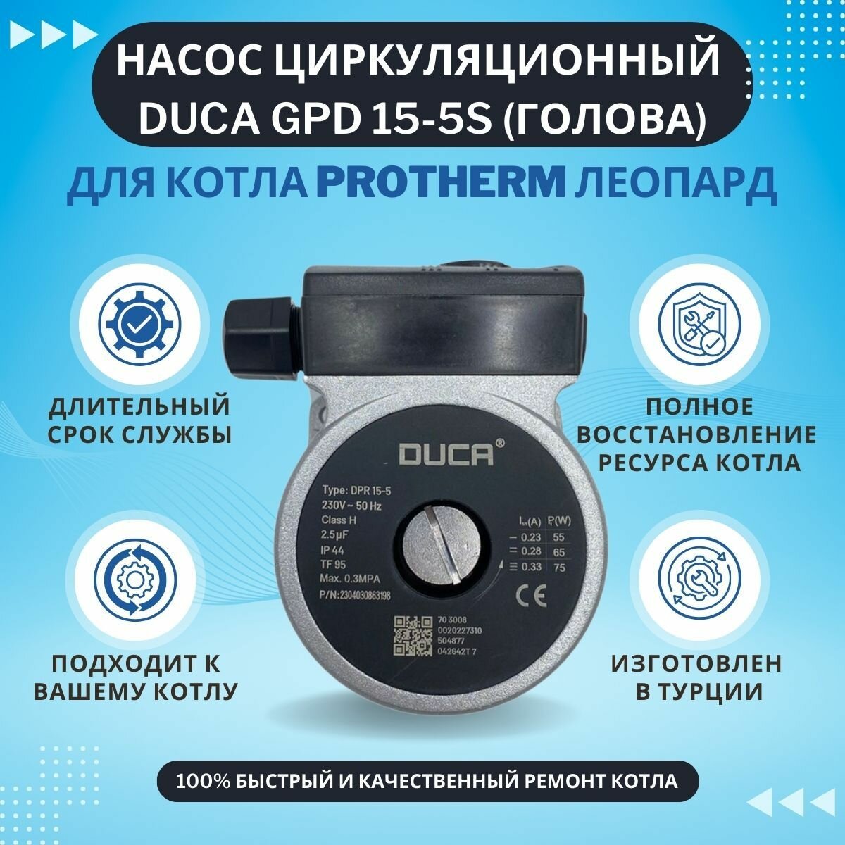 Насос циркуляционный Duca GPD15-5S (голова) для котла Protherm Леопард (KGnasDucaLeo)