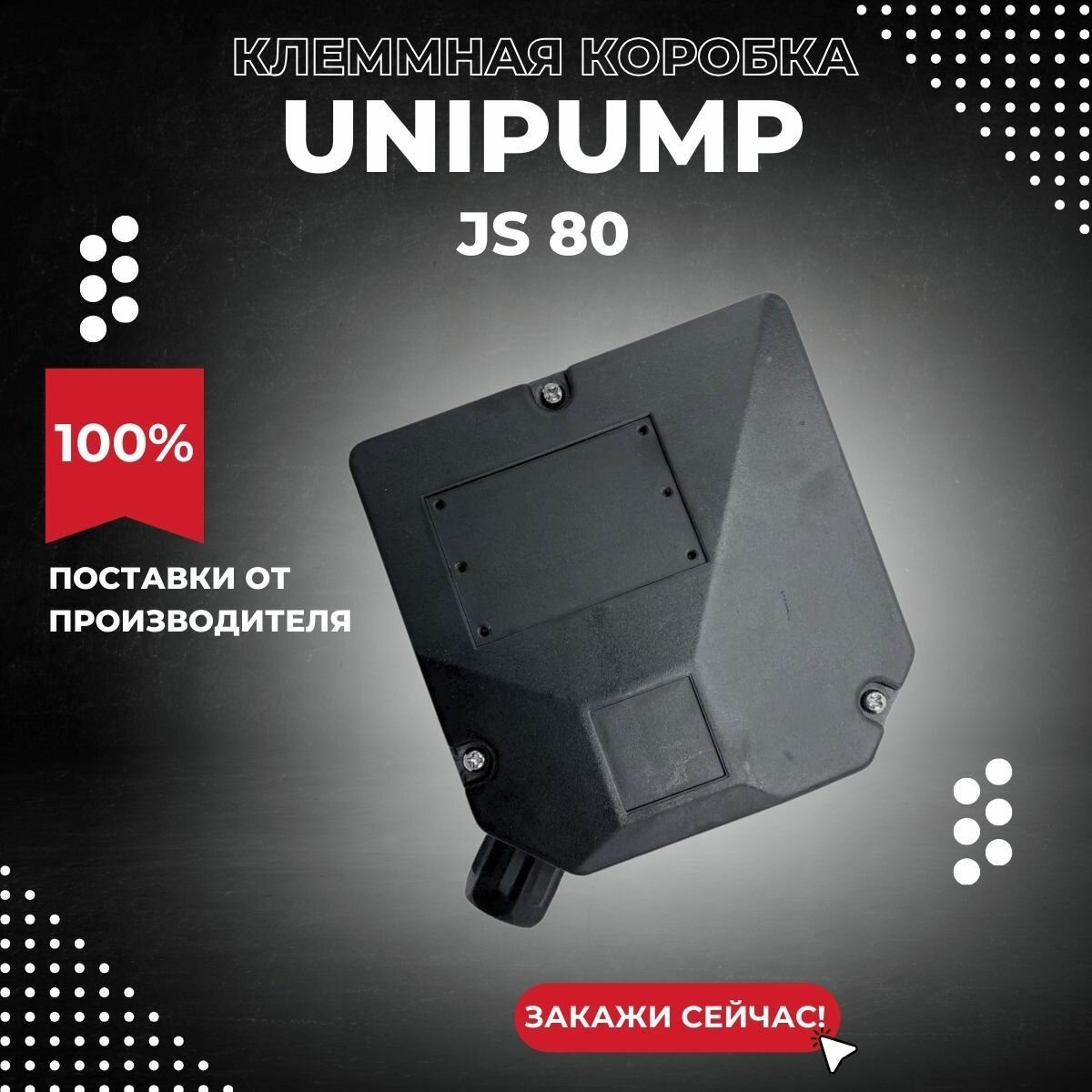 Клеммная коробка насоса Unipump JS 80 (klkorUnipJS80)