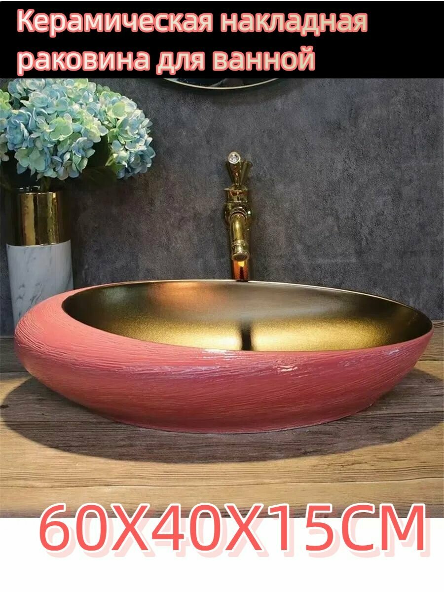 Накладная раковина, керамическая, овальная, 60х40х15 см, накладная установка
