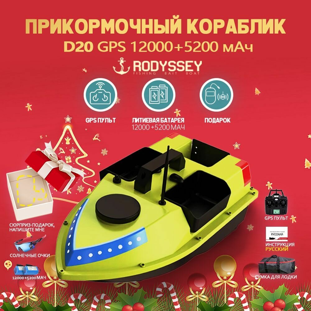 Прикормочный кораблик D20 GPS99 5200+12000 мАч, Новогодний подарок