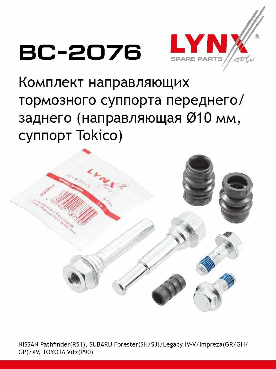 Комплект направляющих тормозного суппорта переднего/заднего (направляющая 10 mm, суппорт Tokico) LYNXauto BC-2076