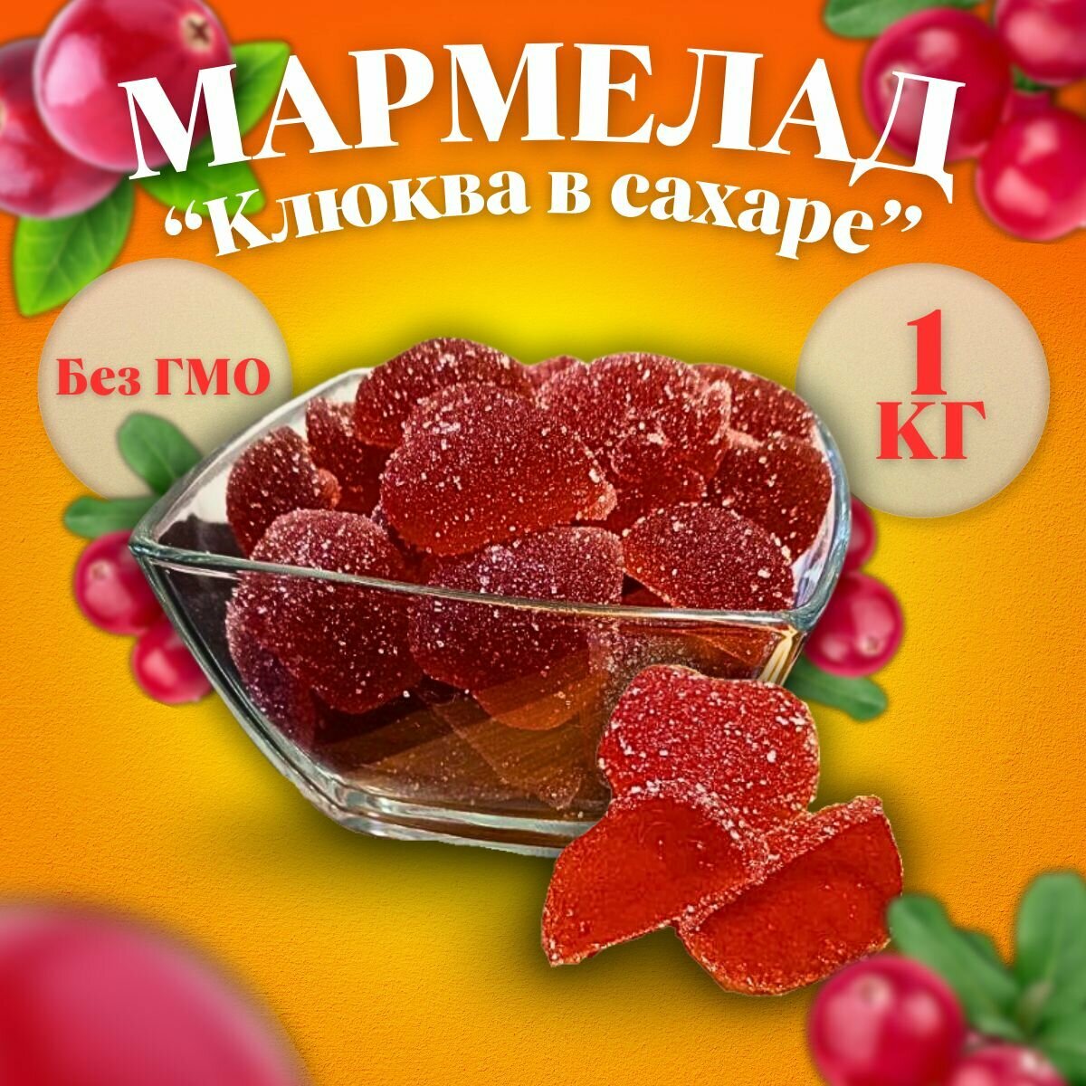 Мармелад "Клюква в сахаре" 1 кг. "Волжские кондитеры" ГОСТ 6442-2014.