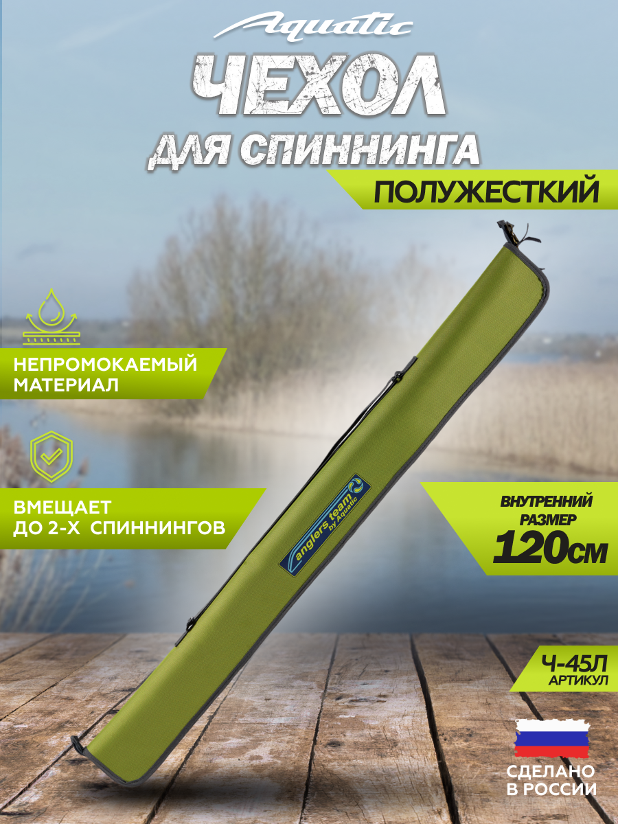 Чехол для удилища, спиннинга полужесткий Aquatic / Акватик Ч-45Л (120 см. цвет: лайм)