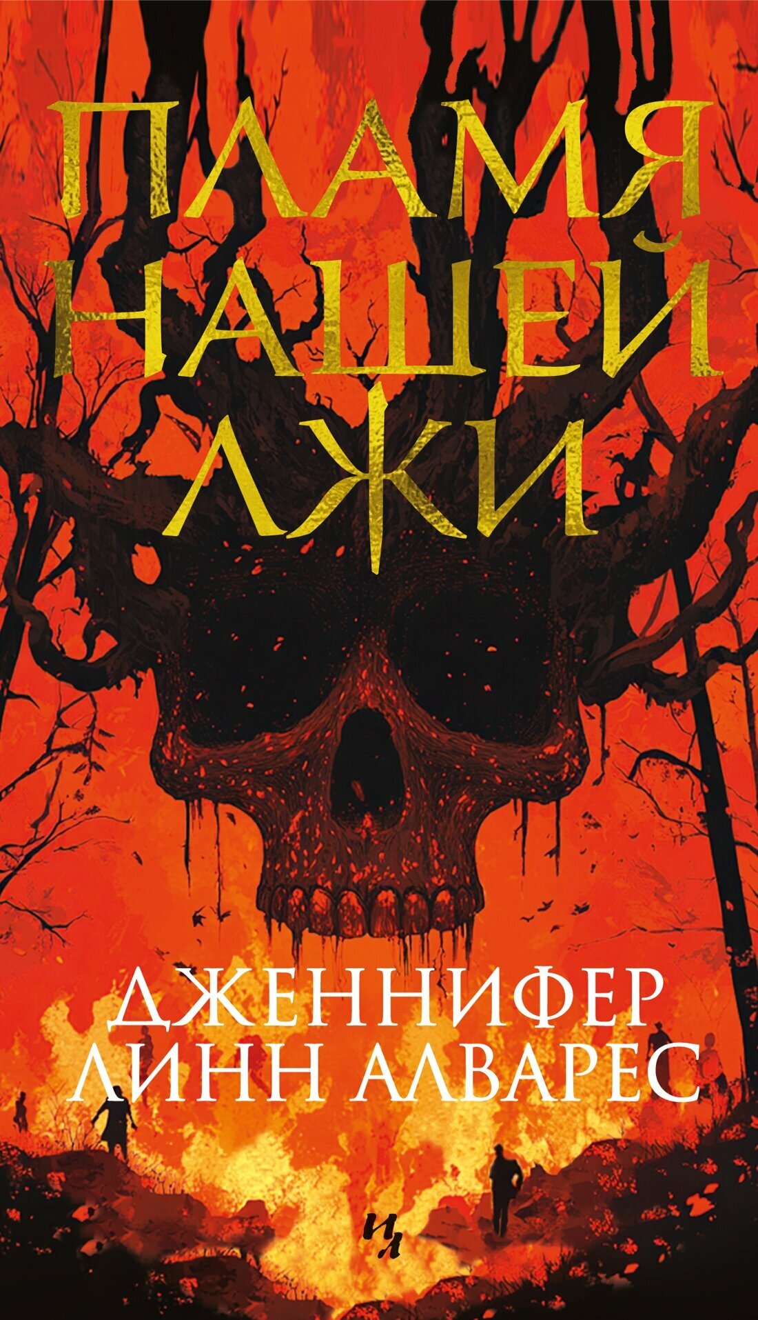 Пламя нашей лжи Книга Алварес Дженифер Линн 16+